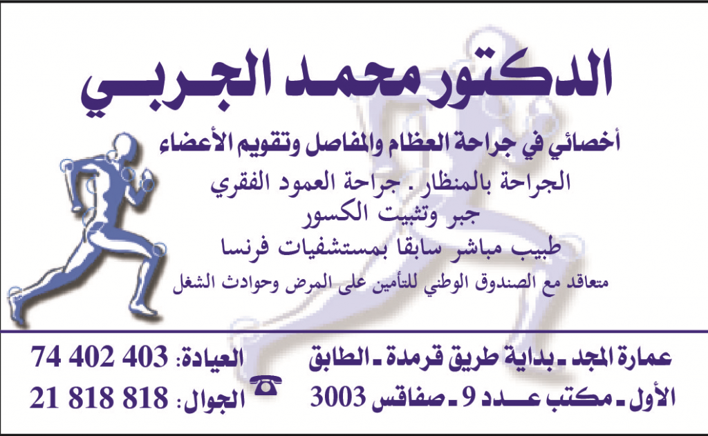 cabinet Dr Jerbi Mohamed Chirurgiens à Sfax ville Sfax | Bonnes-adresses.tn